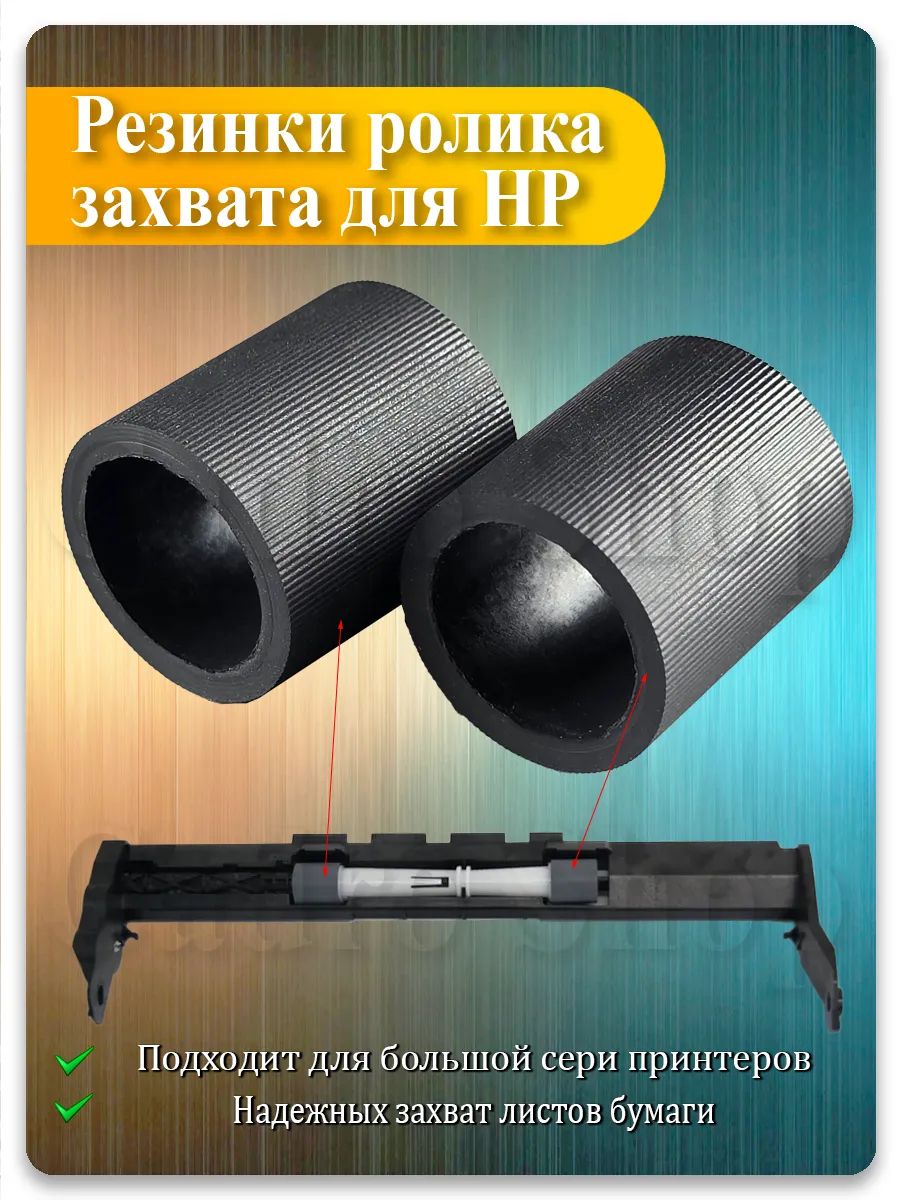 Резинка ролика захвата HP Deskjet, OfficeJet, Tank