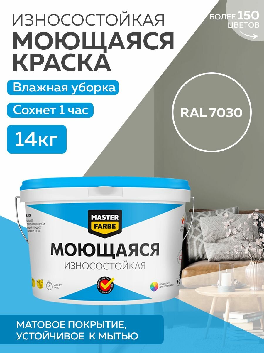 Краска MASTERFARBE акриловая моющаяся, цвет RAL 7030, 9л