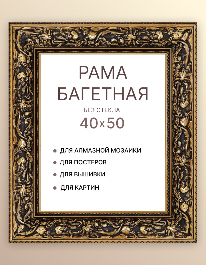 Багетная рама для картин 40х50 для картин по номерам на подрамнике холсте 40 на 50 вышивки рисунка алмазной мозаики