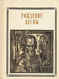 Рождение весны: А. К. Саврасов 1973 г.