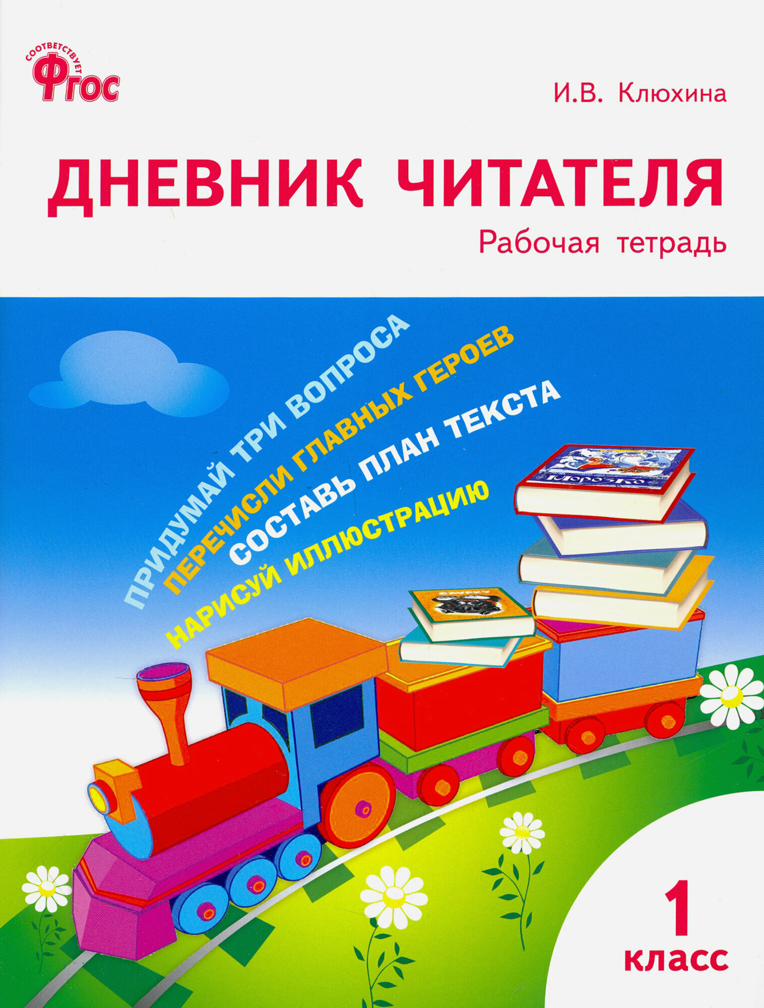 Дневник читателя. 1 класс. Рабочая тетрадь. ФГОС