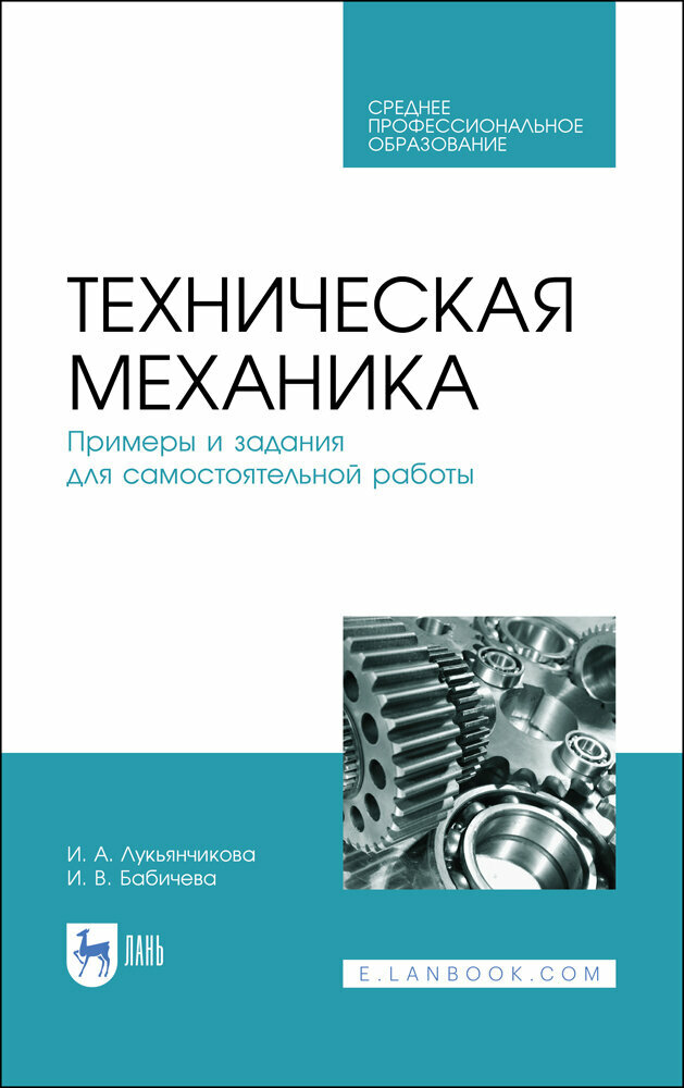 Лукьянчикова И. А. "Техническая механика. Примеры и задания для самостоятельной работы"