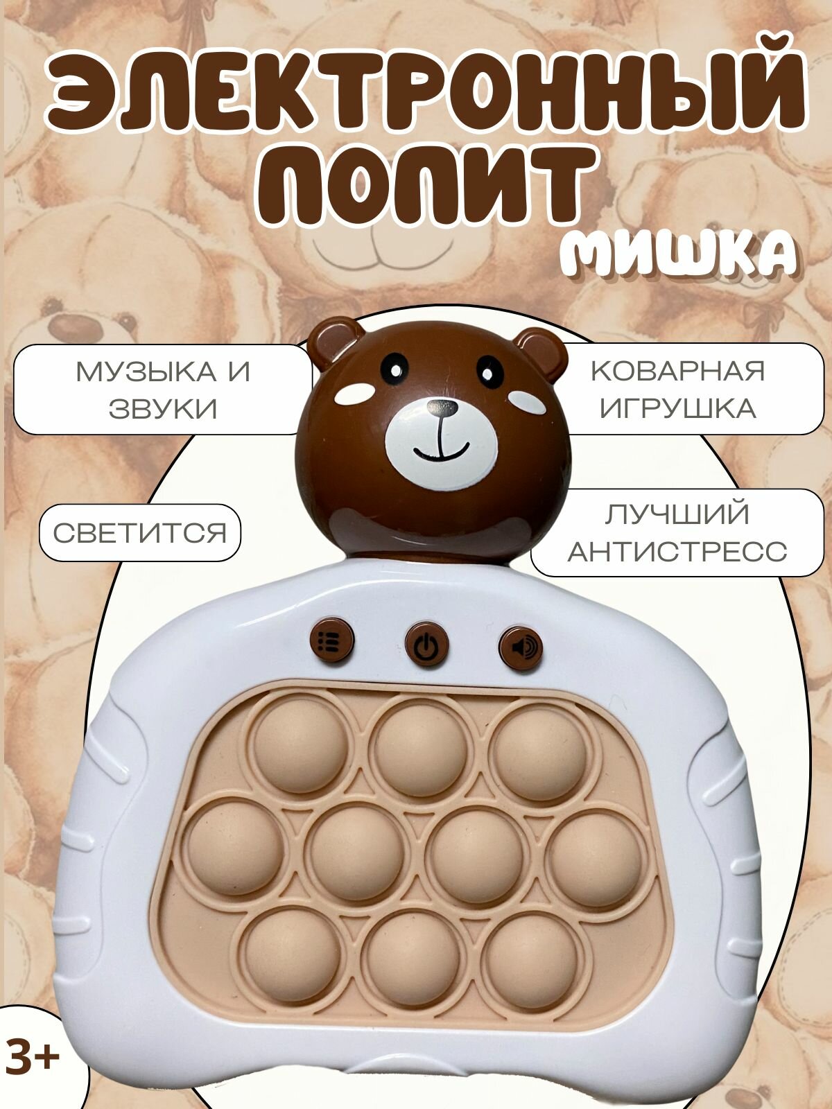 Электронный поп ит Мишка , игрушка Антистресс для детей