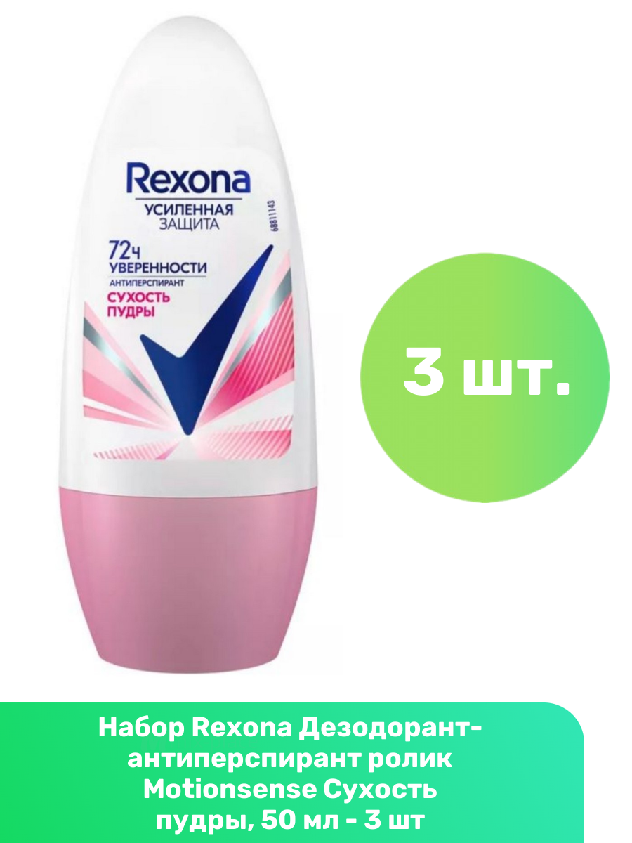 Rexona Дезодорант-антиперспирант ролик Motionsense Сухость пудры, 50 мл - 3 шт