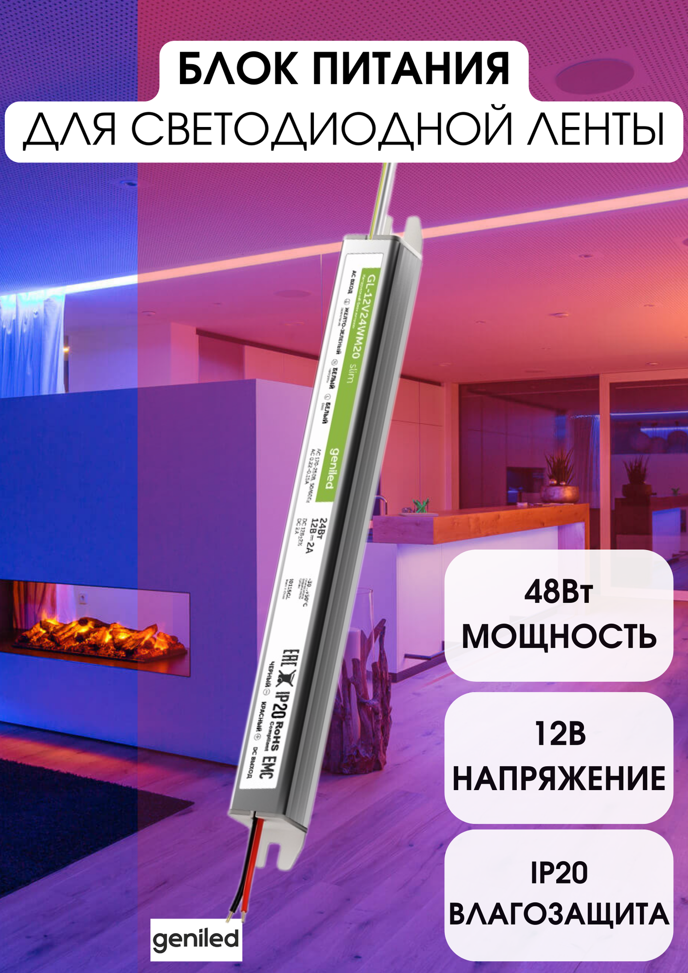 Geniled Блок питания для светодиодной ленты 12В 48Вт GL-12V48WM20 slim