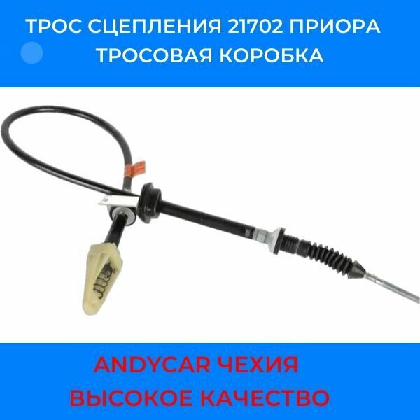 Трос сцепления 21702 Приора, тросовая коробка КПП
