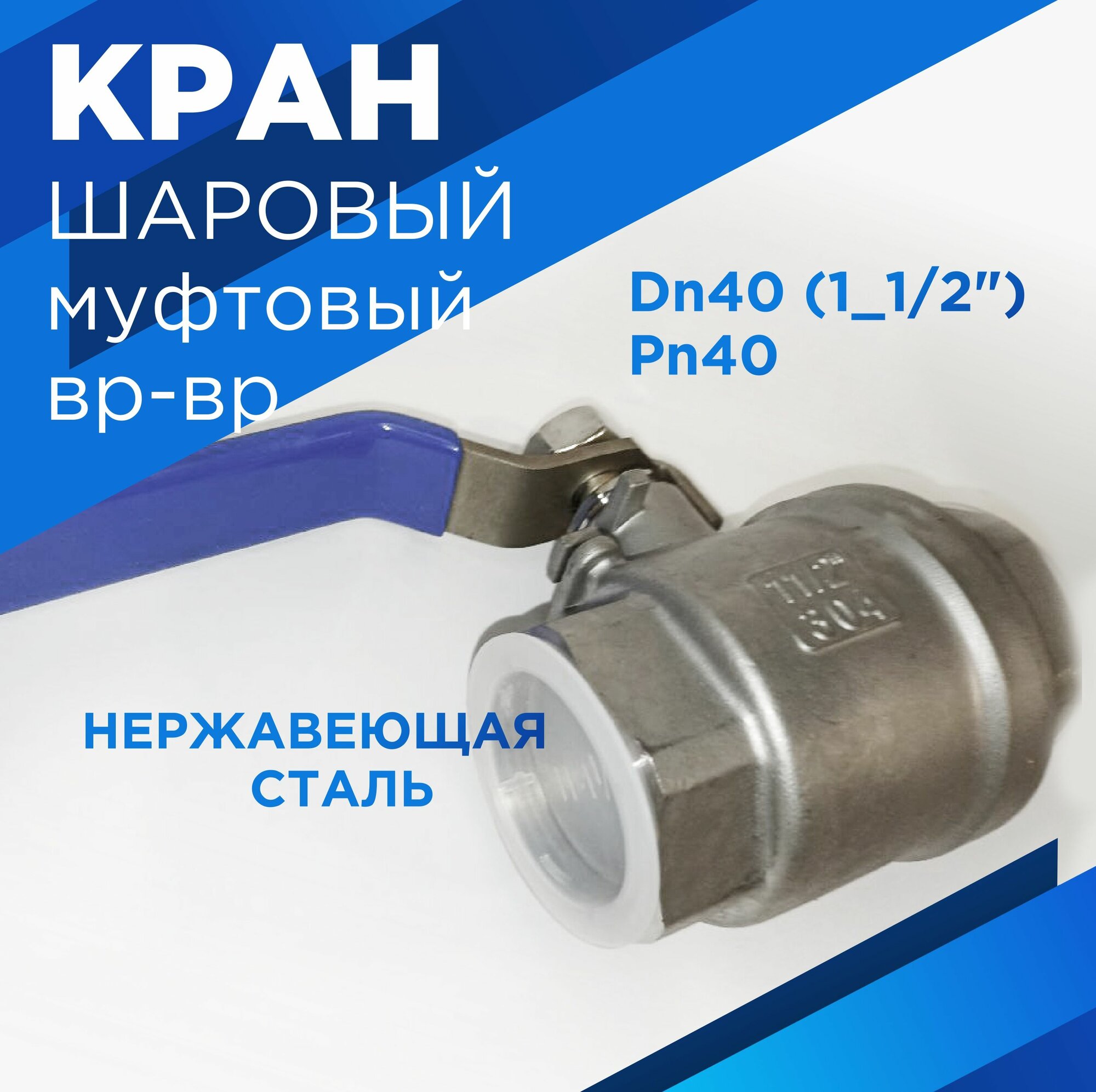 Кран шаровый 1_1/2" (DN40) вр/вр, нержавеющая сталь , PN40