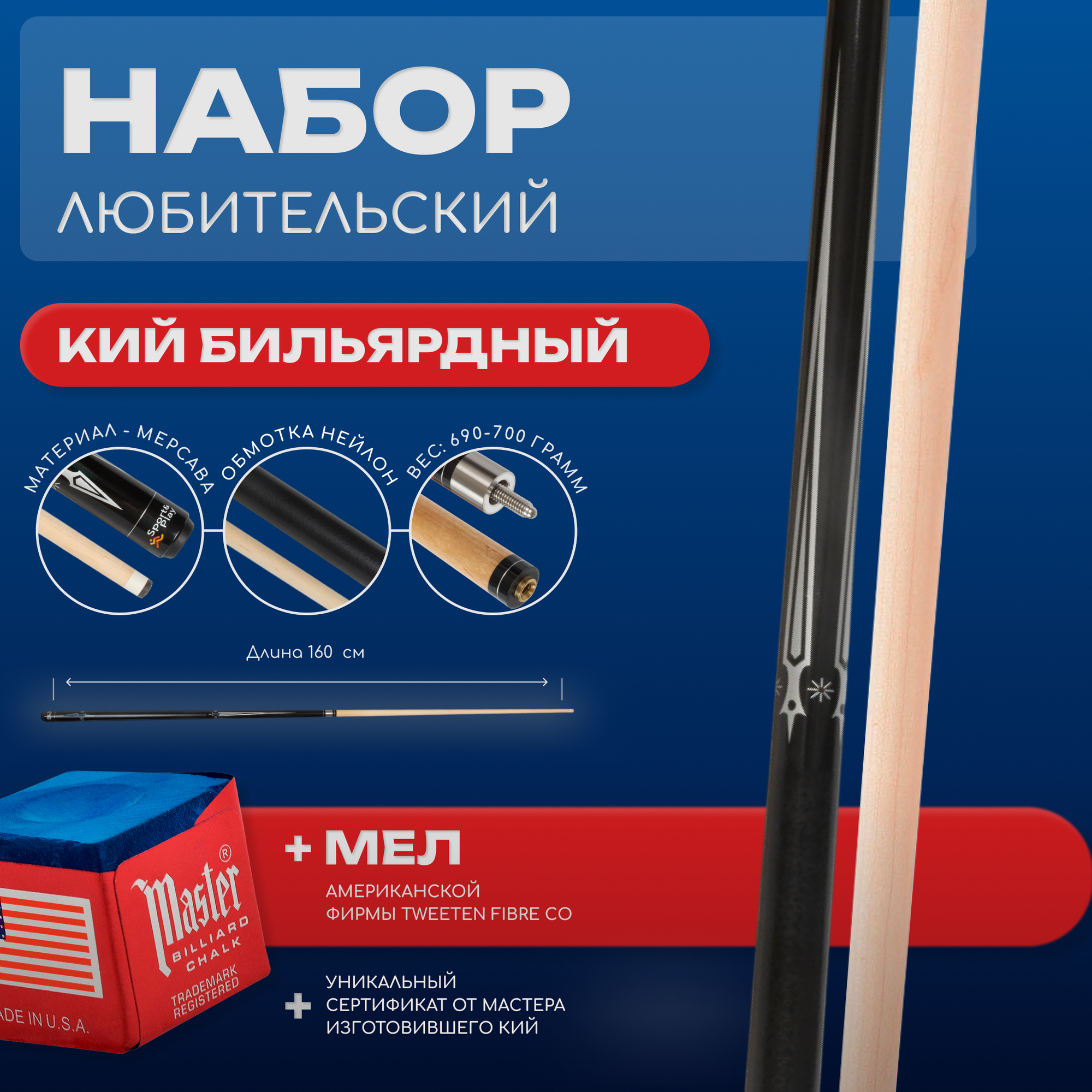 Бильярдный кий для русского бильярда разборный 160 см
