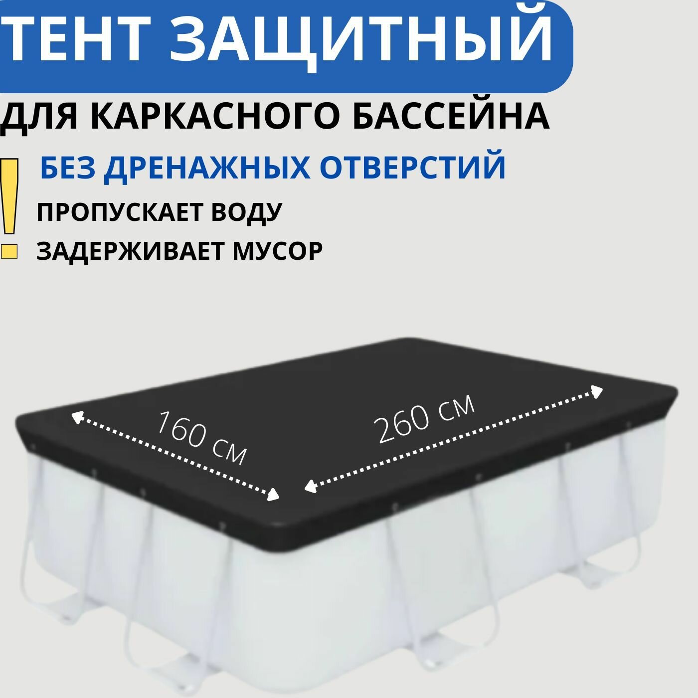 Тент для прямоугольного каркасного бассейна размером 260х160 см (28036) intex 28271