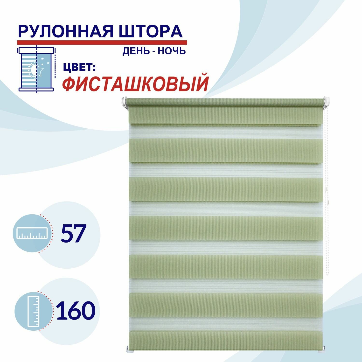 Рулонная штора День-Ночь 57 см Токио фисташковый штора с регулировкой уровня освещения, жалюзи пропускают до 60% света