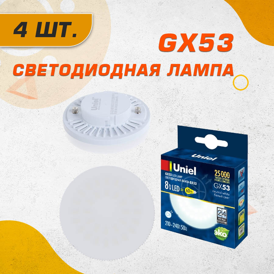 Светодиодная лампа GX53 Белый теплый 8W UL-00001672 - комплект 4 шт.