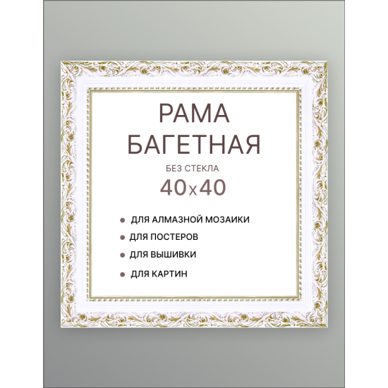 Багетная рама Декарт 40/40 8Л2587