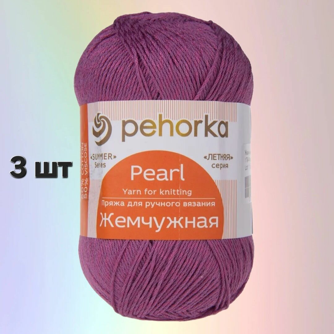 Пряжа Пехорка Жемчужная Фиалка (179) 3 мотка 100 г/425 м (50% хлопок, 50% вискоза)