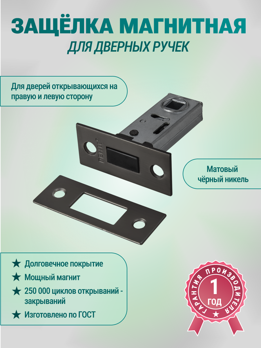 Защелка магнитная межкомнатная для дверей
