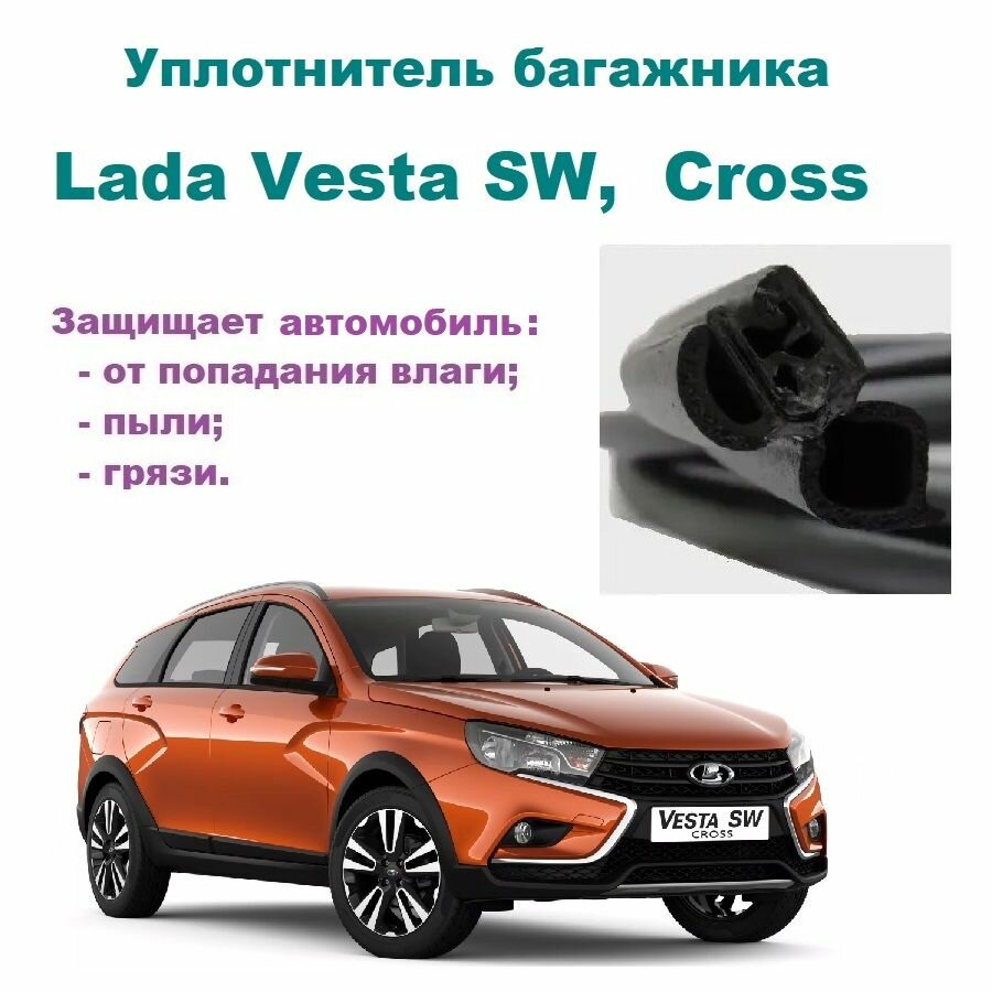 Уплотнитель багажника Lada 2181 Vesta SW, SW Cross / Резинка багажника Лада Веста СВ, кросс универсал