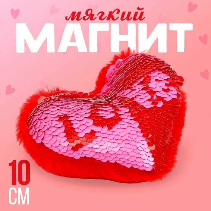 Мягкий магнит Любовь в виде сердца, с пайетками, 10 см, цвет красный