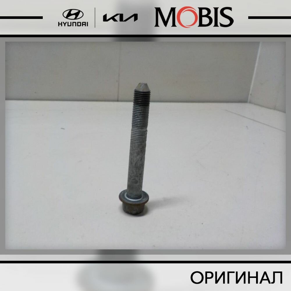 Болт M6 крепления рычага для Hyundai Ix35 2013-2015, Tucson 2013- 2020-; KIA Sportage 2013- 2018-, Stinger 2017-2021 / арт. 551173F200 / бренд MOBIS