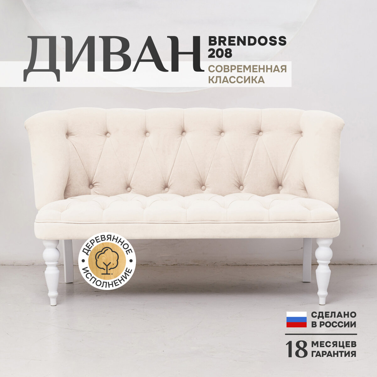 Диван прямой двухместный классик Брендосс 208 кушетка, износостойкий велюр, молочный, белые ножки
