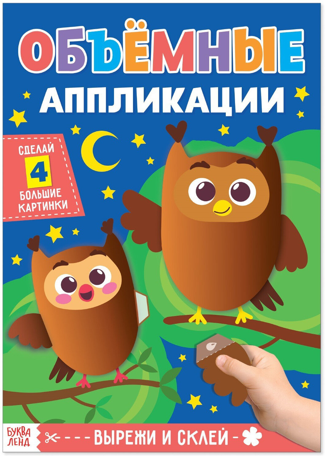 Книга с аппликациями объемными "Совушки", набор для детского творчества, 20 стр, формат А4