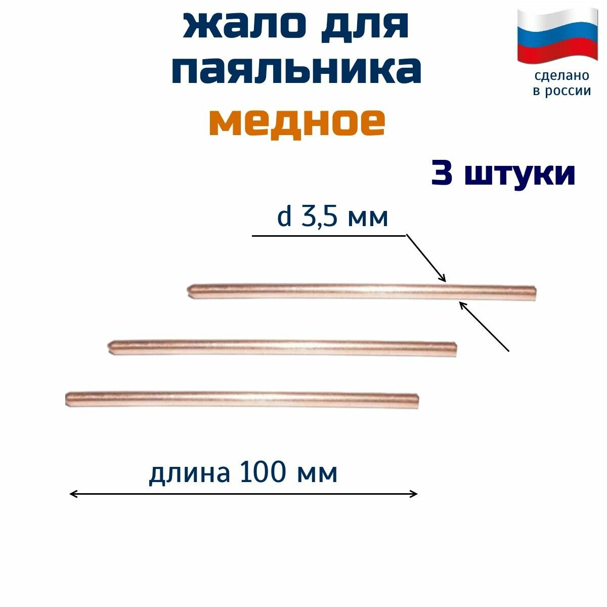Жало для паяльников медное , 3 шт х 3,5мм х 100 мм,