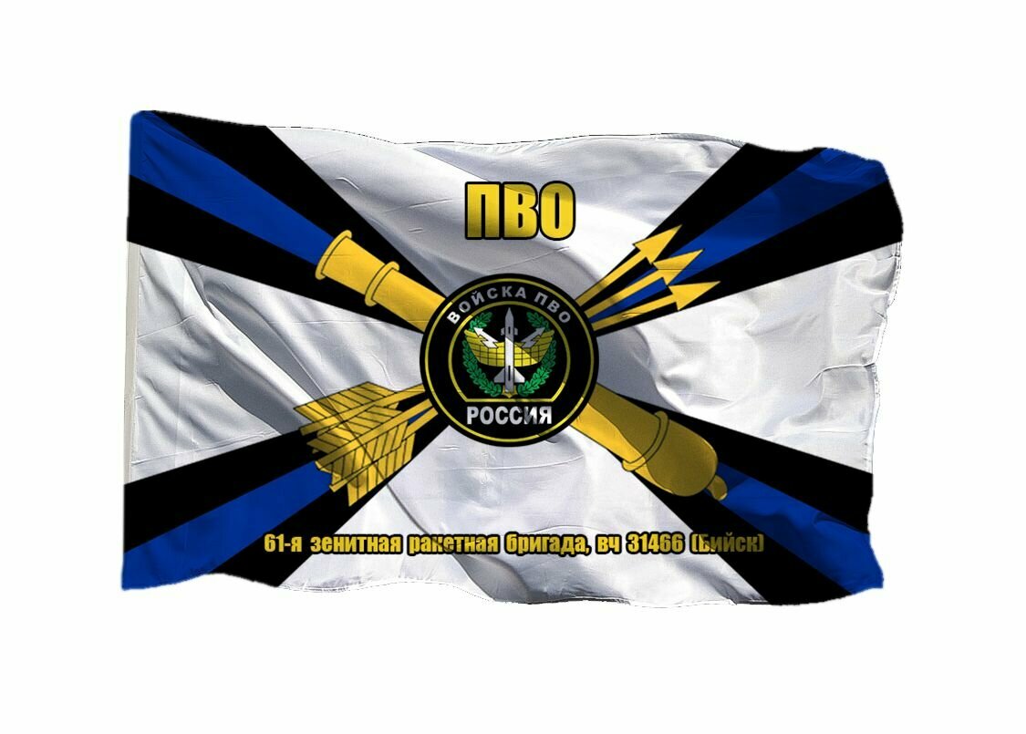 Флаг ПВО 61-я зенитная ракетная бригада, в/ч 31466 (Бийск) 90х135 см на сетке для улицы, для флагштока