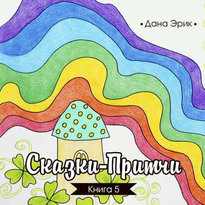 Сказки-притчи. Книга 5 [Аудиокнига]