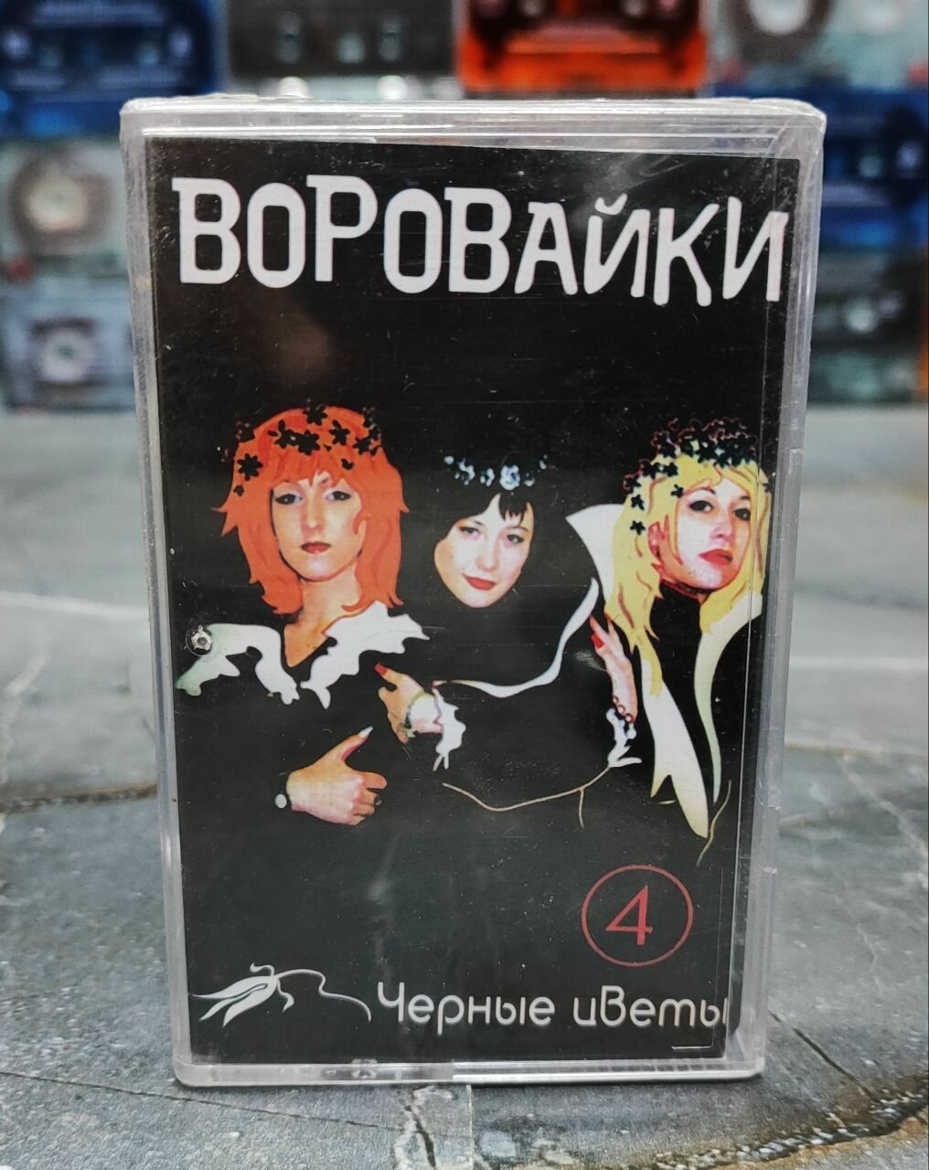 Воровайки Чёрные Цветы, кассета, аудиокассета (МС), 2003