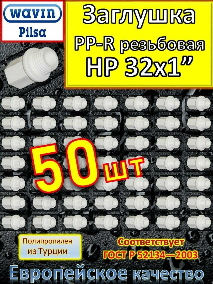 Заглушка PP-R полипропиленовая 32х1" HP Pilsa 80170 белый 50 шт