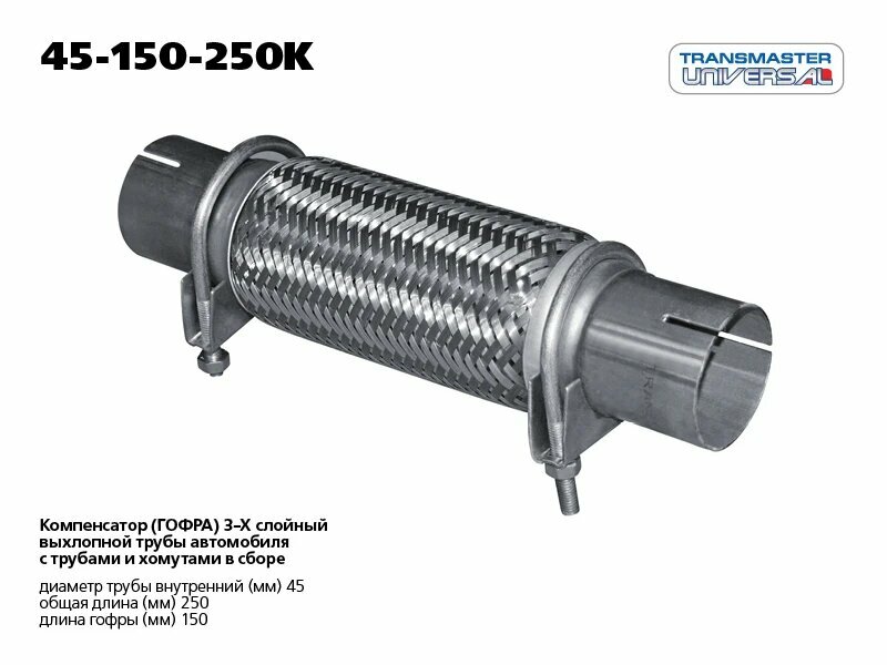 Гофра глушителя Transmaster universal 45-150-250K