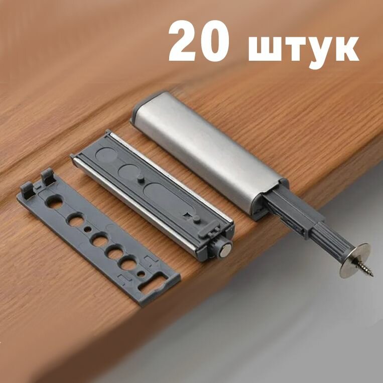 Толкатель мебельный для фасада с магнитным окончанием, 20 штук, выталкиватель PUSH-TO-OPEN