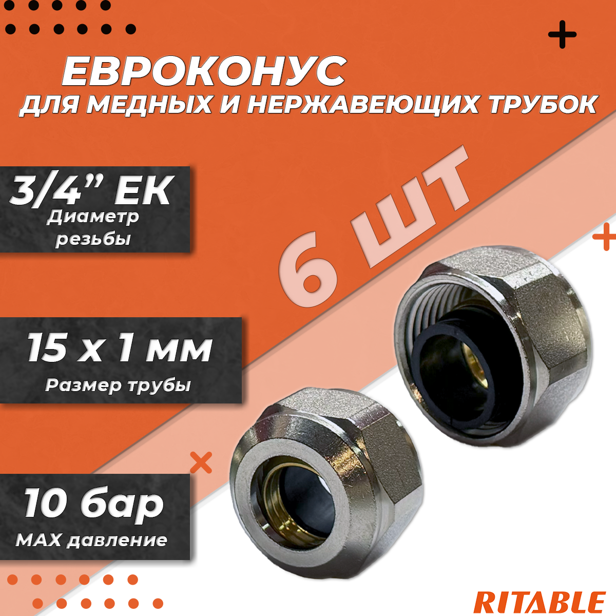 Соединение резьбозажимное RITABLE - 3/4"EK (евроконус) для стальных и медных труб 15x1,0 (6 шт.)