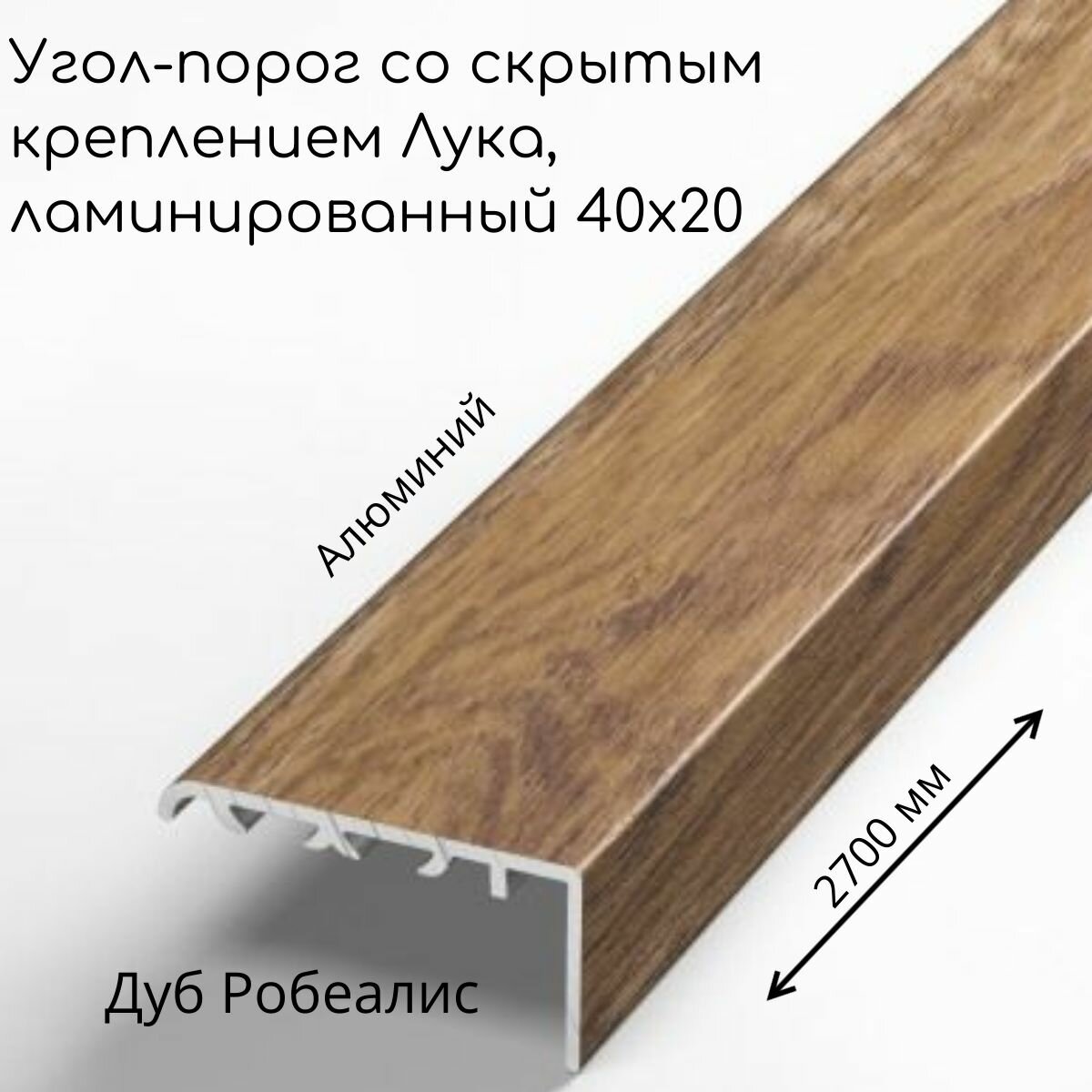 Угловой порог Лука со скрытым креплением, ламинированный 40x20 мм, длина 2700 мм