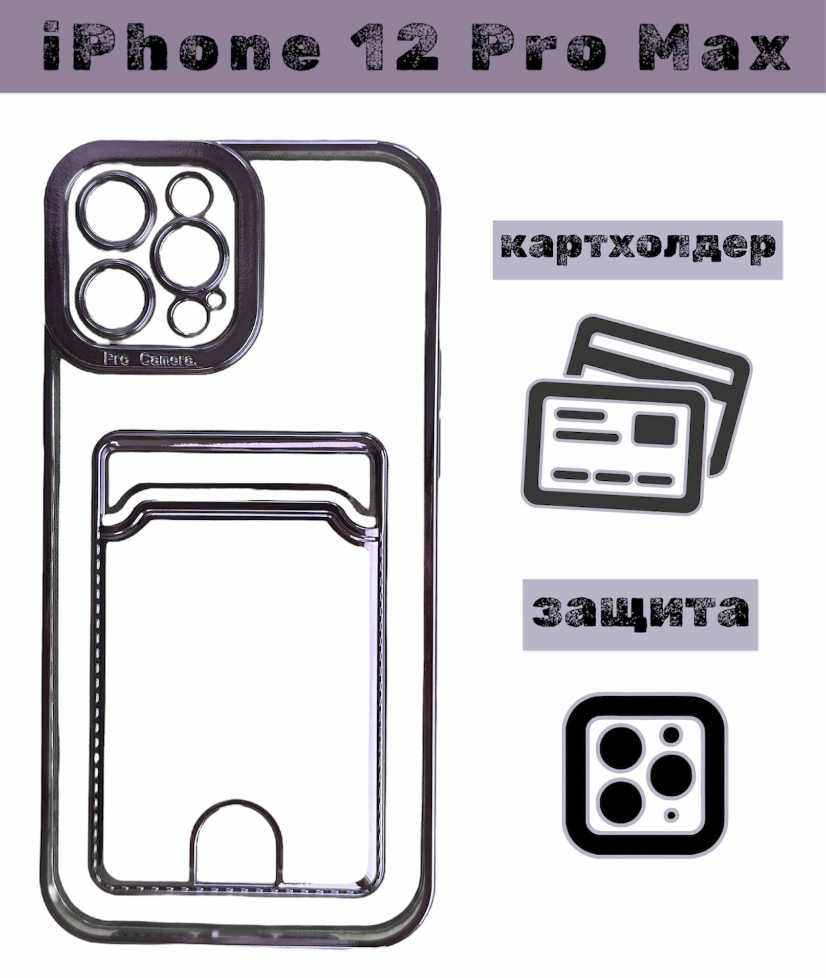 Чехол на iPhone 12 Pro Max с карманом для карт