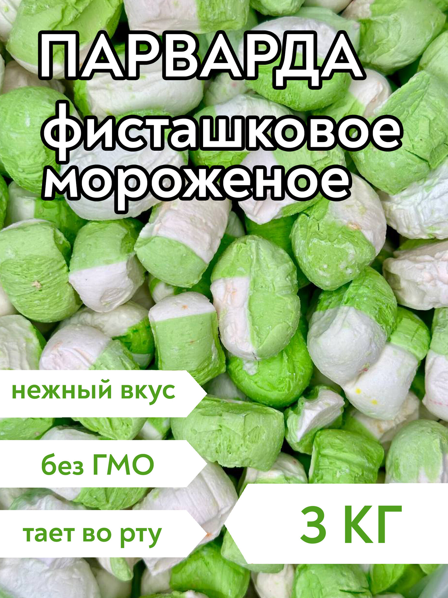 Парварда со вкусом фисташкового мороженого, 3 кг