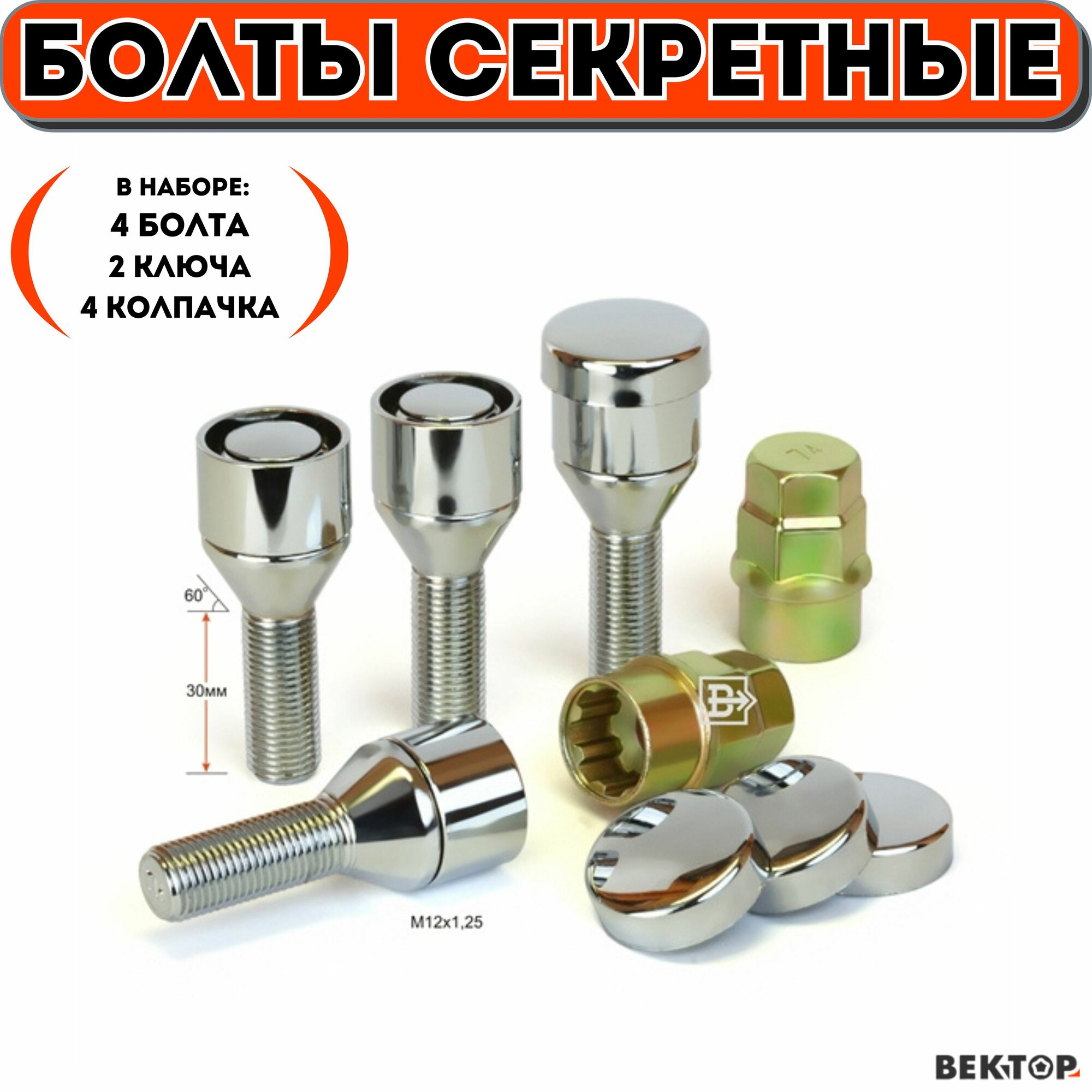 Болты секретки М12х1,25 30мм, конус, вращающееся кольцо, защитный колпачок, хром, вектор (набор 4 болта+2 ключа+4 колпачка)
