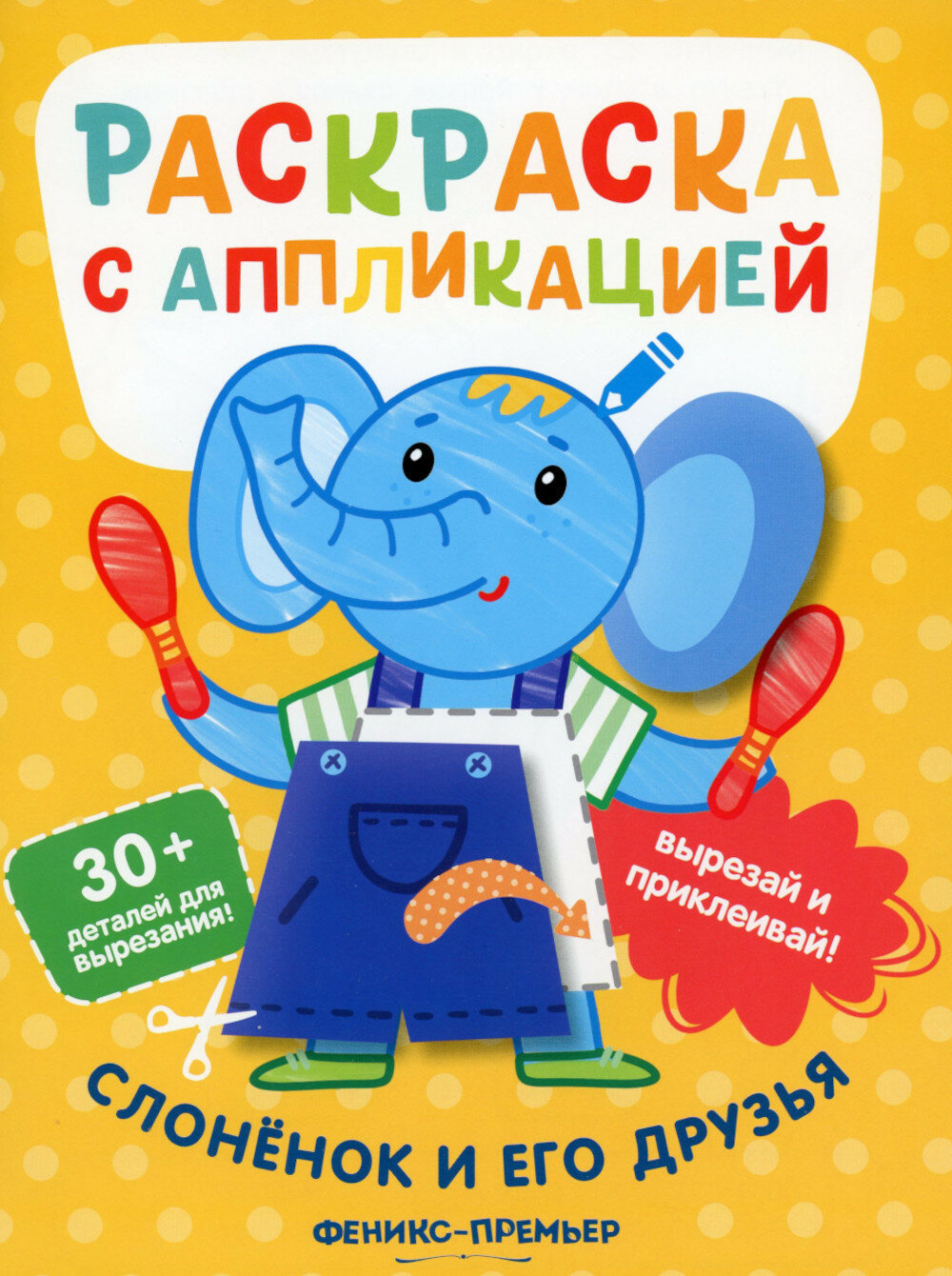 Слоненок и его друзья: раскраска с аппликацией. 6-е изд, Хотулев А, Феникс