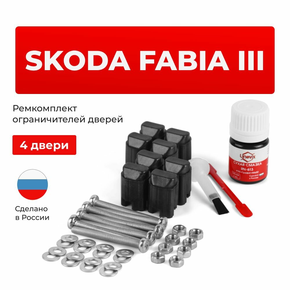 Ремкомплект ограничителей на 4 двери Skoda FABIA III в кузове: NJ3, NJ5