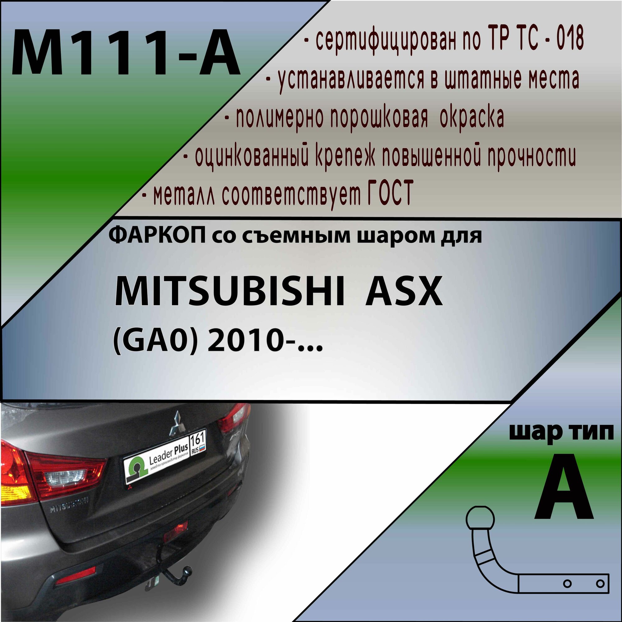 Фаркоп ТСУ MITSUBISHI ASX (GA0) 2010 - настоящее время