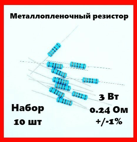 3 Вт, 0.24 Ом, +-1%, металлопленочный резистор (набор 10 шт)