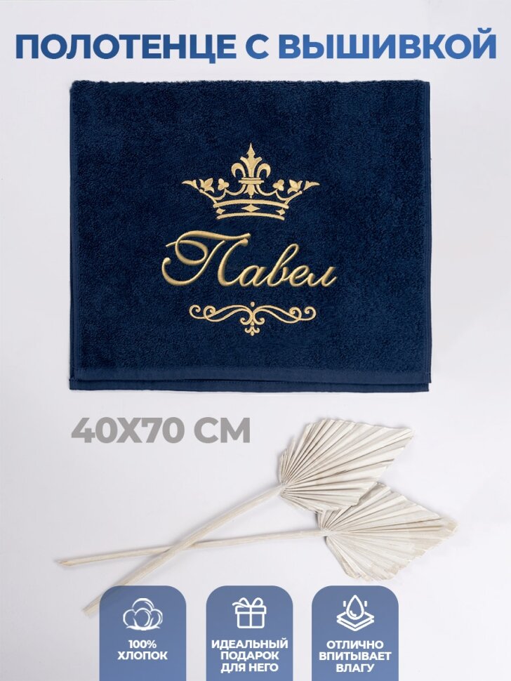 Полотенце махровое с именем Павел 40х70 см синее