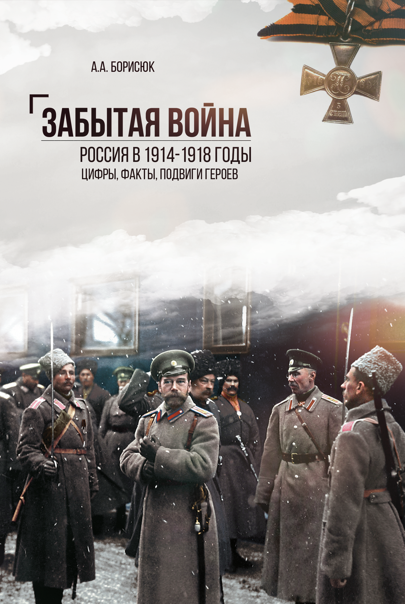 Забытая война. Россия в 1914-1918 годы. Цифры, факты, подвиги героев. Борисюк А. А.