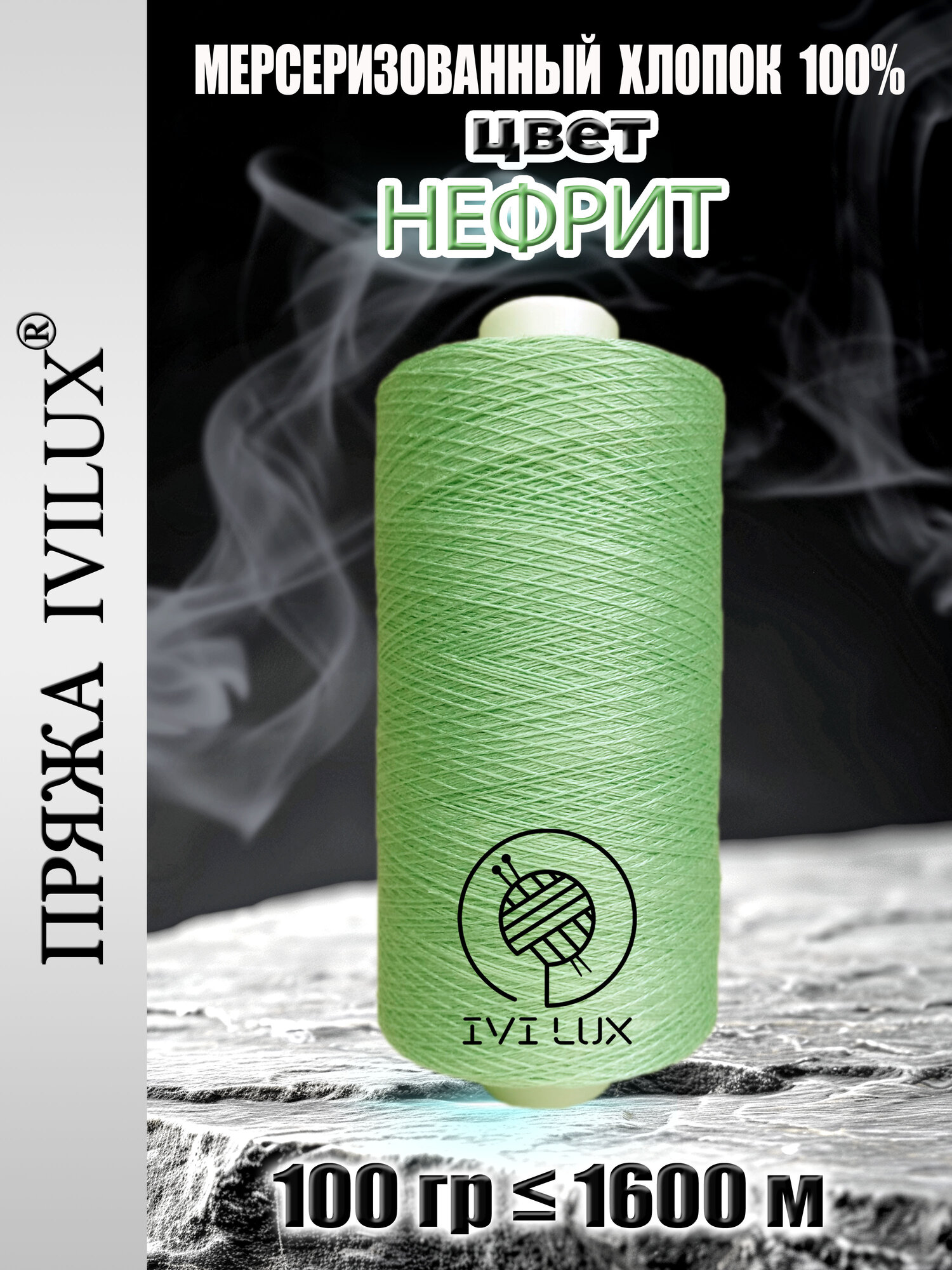 Пряжа хлопок 100% - цвет Нефрит - бренд IVILUX