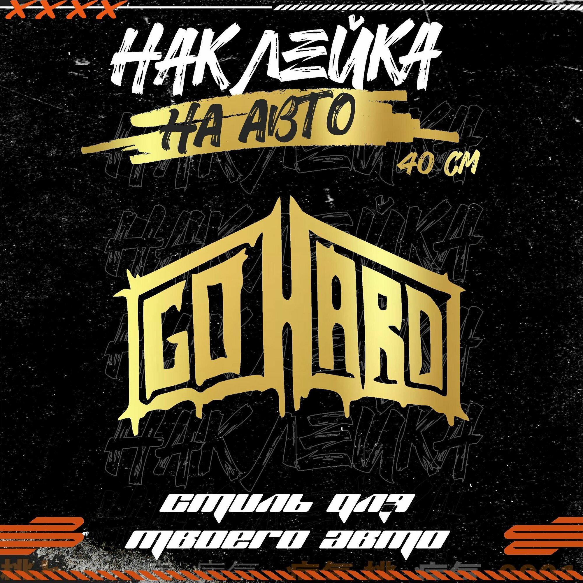 Наклейки на авто надпись go hard