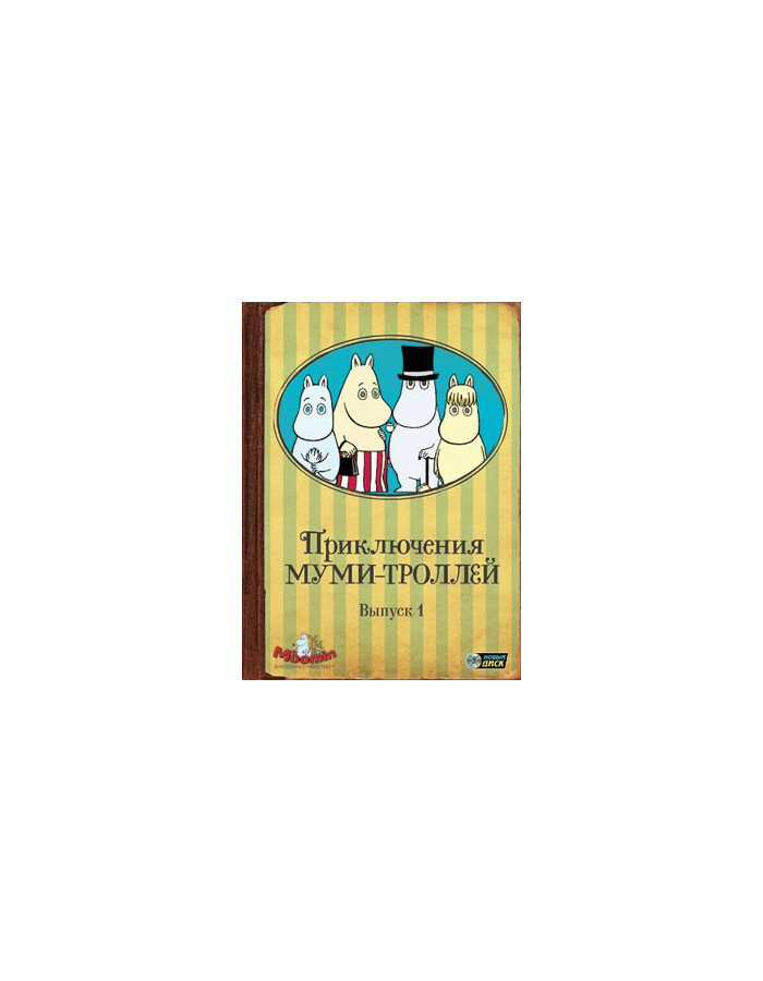 Приключения Муми-троллей. Выпуск 1. Серии 1-6 (региональное издание)