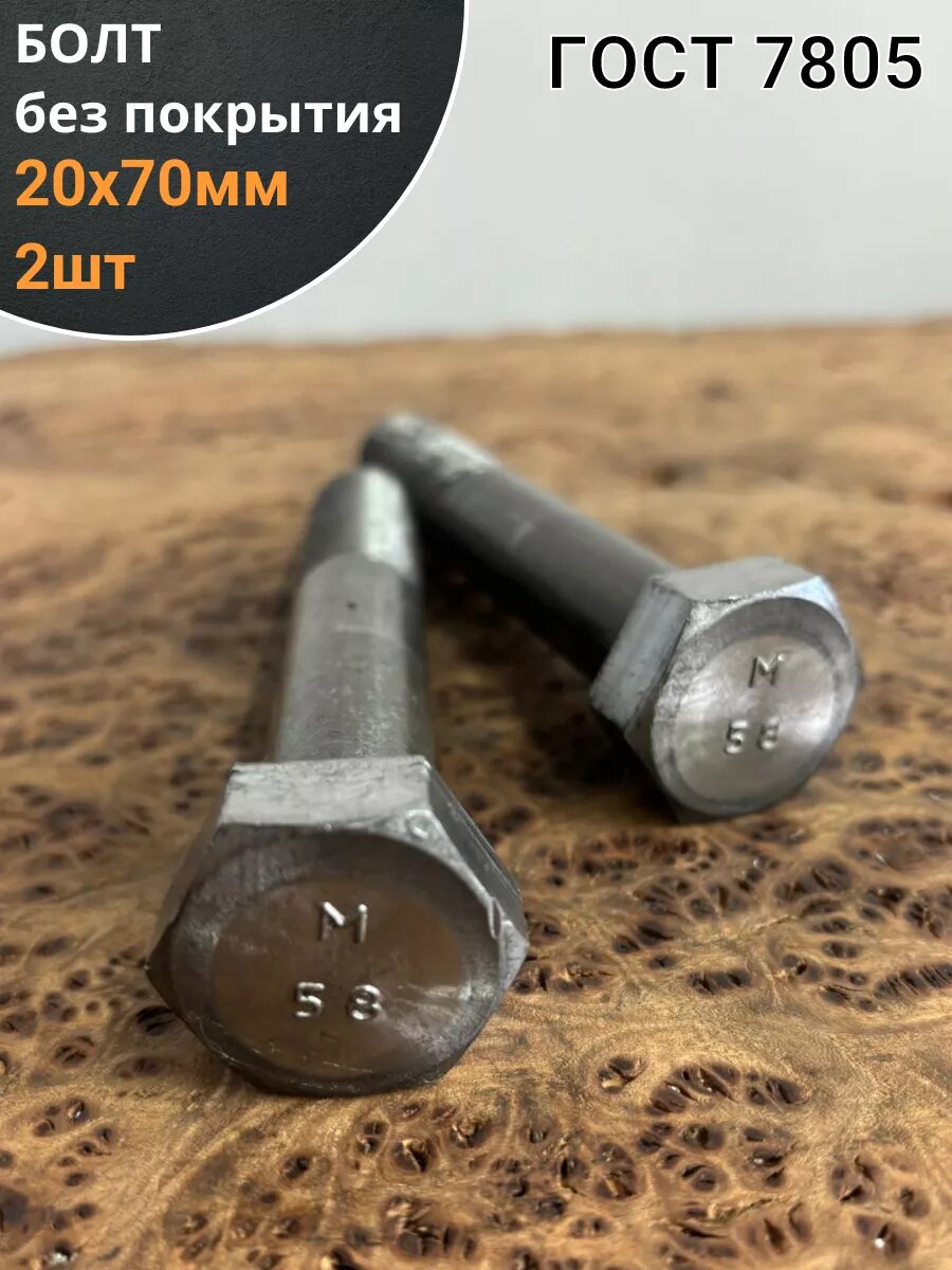 Болт без покрытия 20х70 мм ГОСТ 7805, 2 шт.