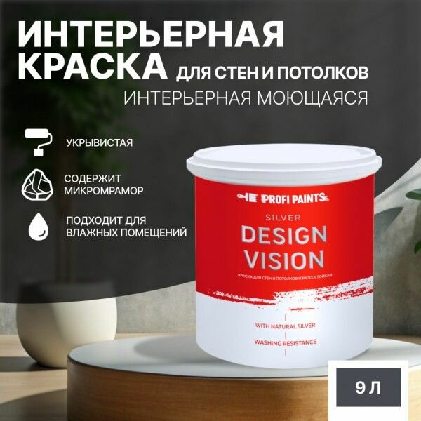 Краска для стен водоэмульсионная интерьерная матовая Profipaints SILVER DESIGN VISION 9л, Графит