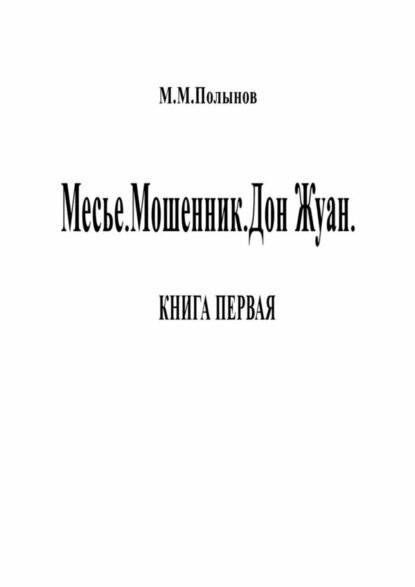 Месье. Мошенник. Дон Жуан. Книга первая [Цифровая книга]