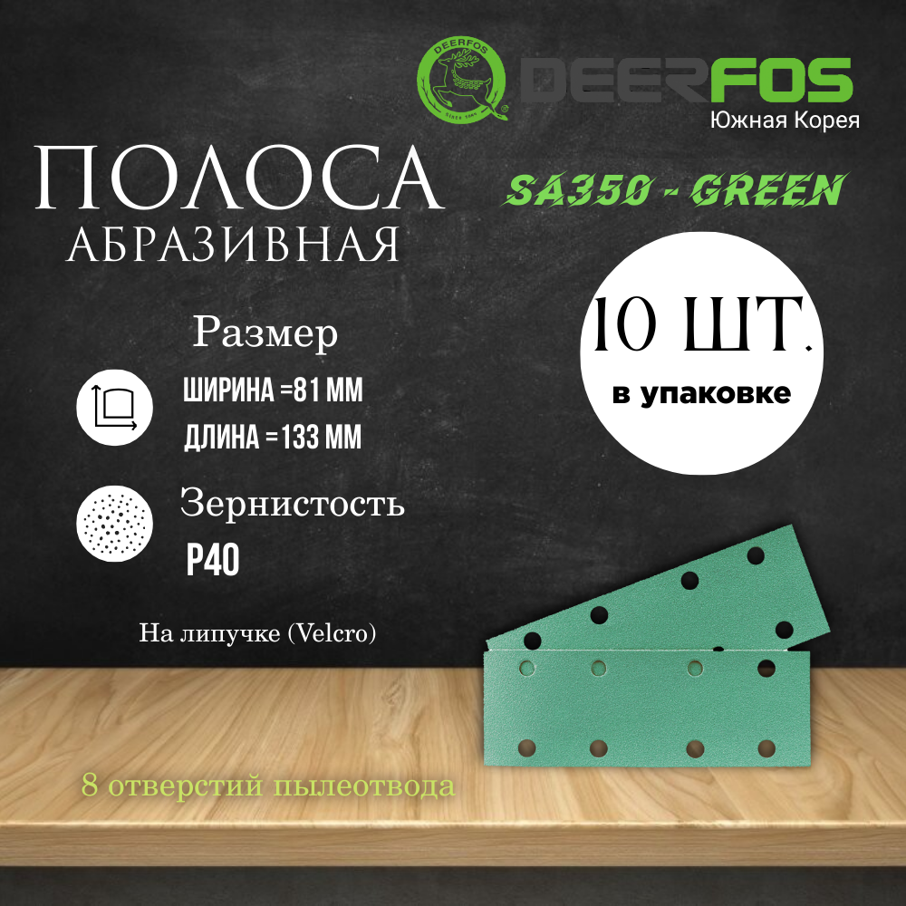 Абразивная полоса на липучке (Velcro) SA350 8 отв, 81mm x 133mm, 10 шт, P40