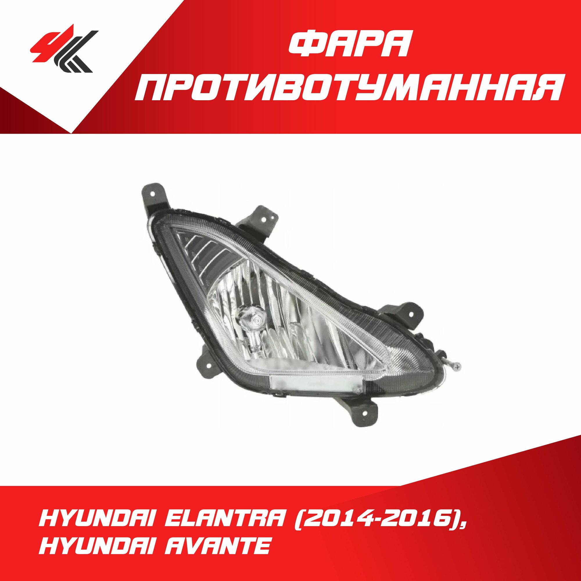 Фара противотуманная правая хендай элантра (2014-2016), хендай аванте / Autotop