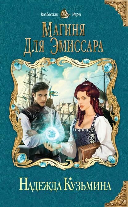 Магиня для эмиссара [Цифровая книга]